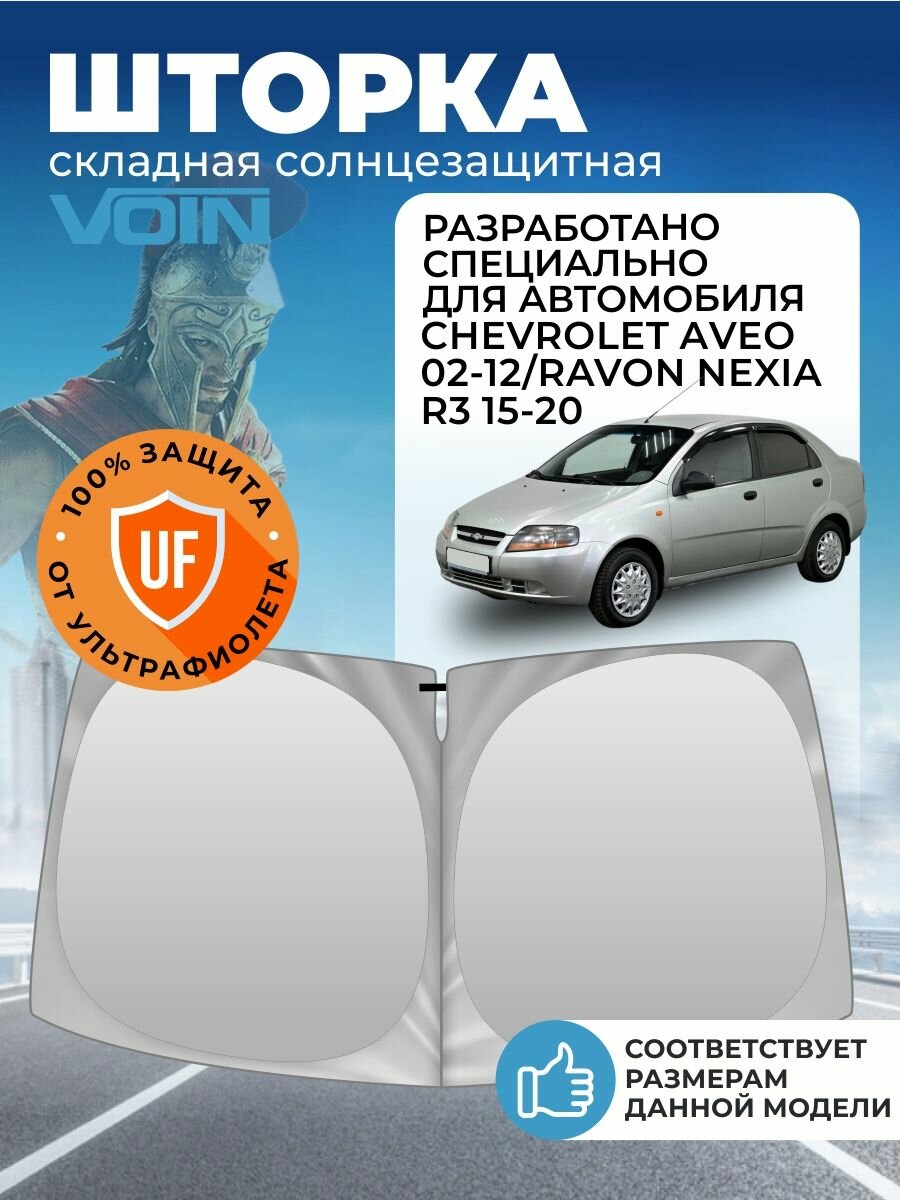Солнцезащитная шторка на лобовое стекло VOIN для Chevrolet Aveo (Шевроле Авео) 2002 2012 гг. и Ravon Nexia R3 (Равон Нексия R3) 2015 2020 гг.