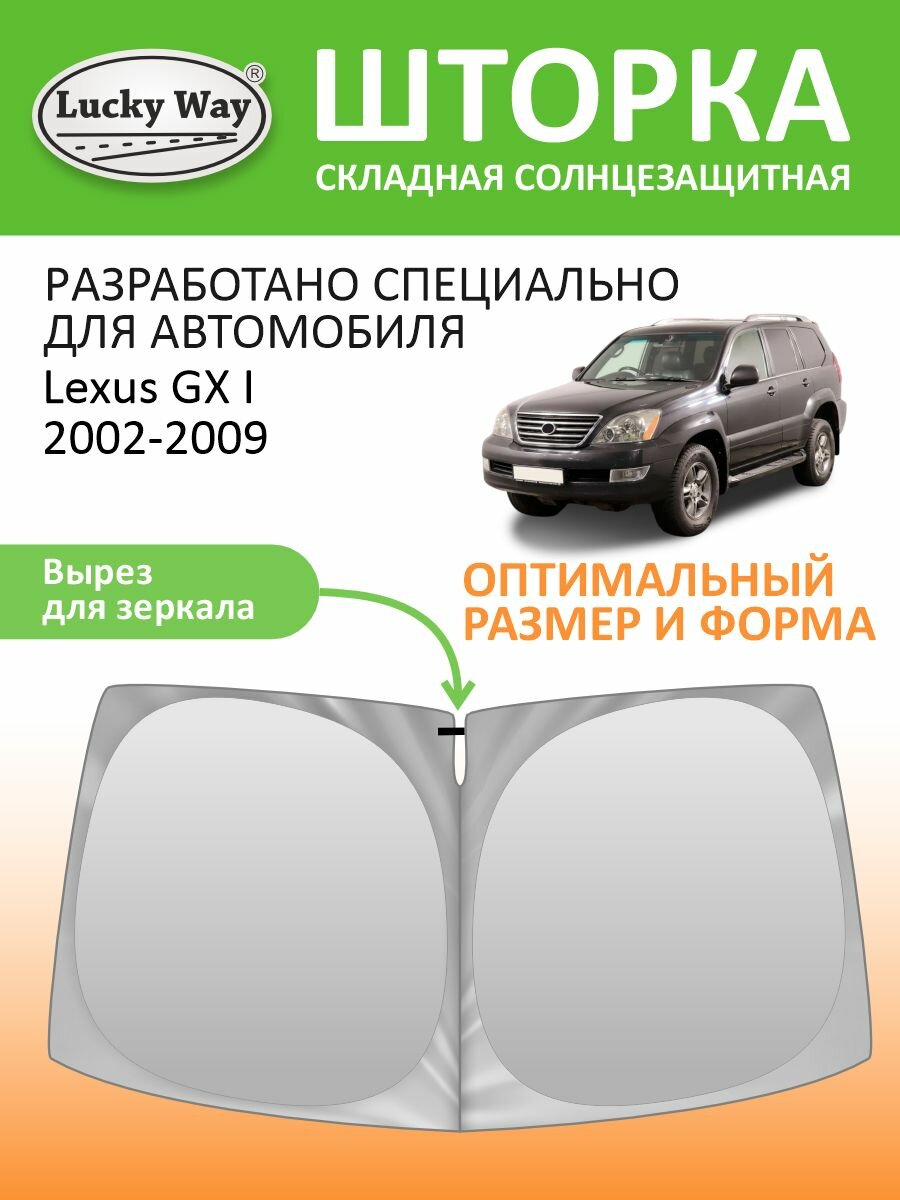 Шторка автомобильная солнцезащитная на лобовое стекло Lucky Way Lexus GX 1 поколение (2002-2009 г. в.) / шторка в машину на лобовое стекло Лексус GX