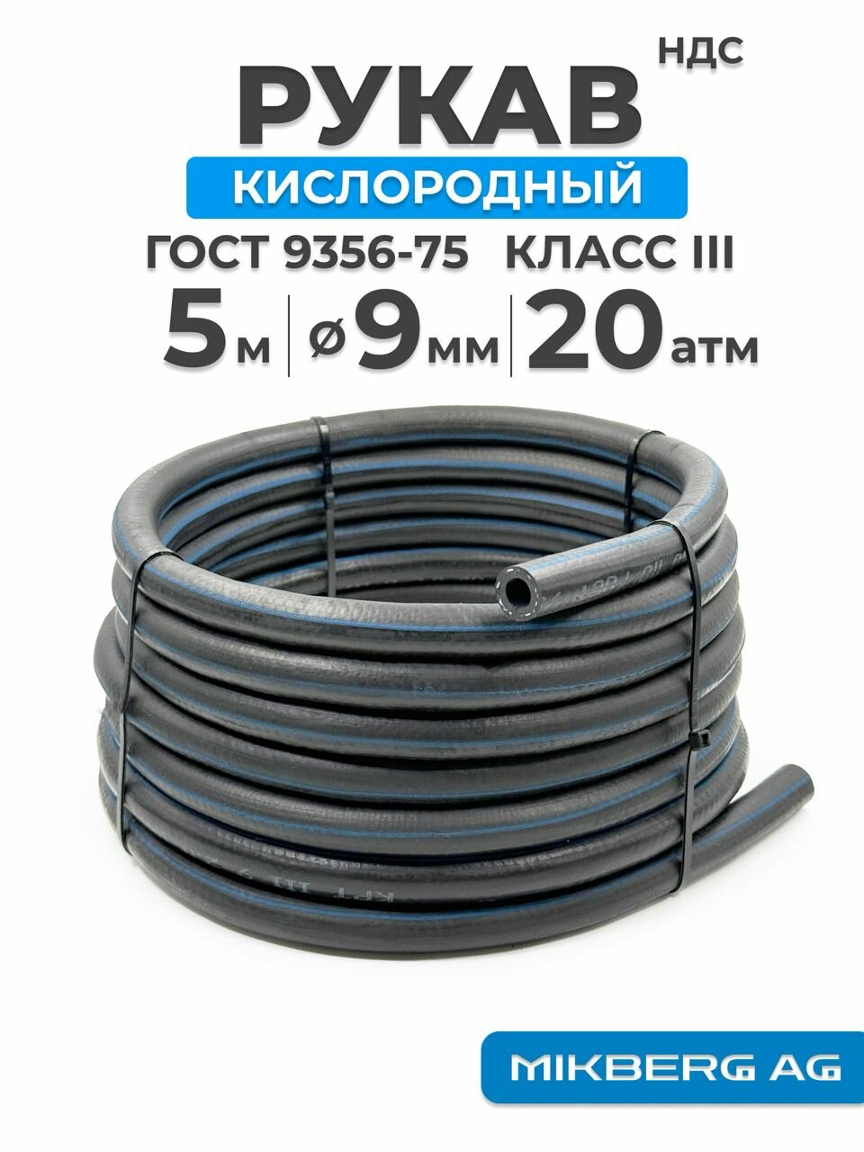 Шланг кислородный ГОСТ 9356-75, 9 мм, 5 метров