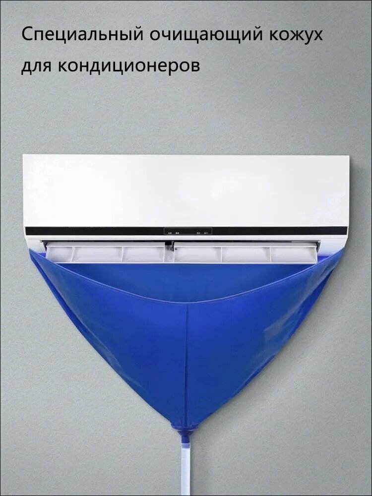 Чехол для чистки кондиционера