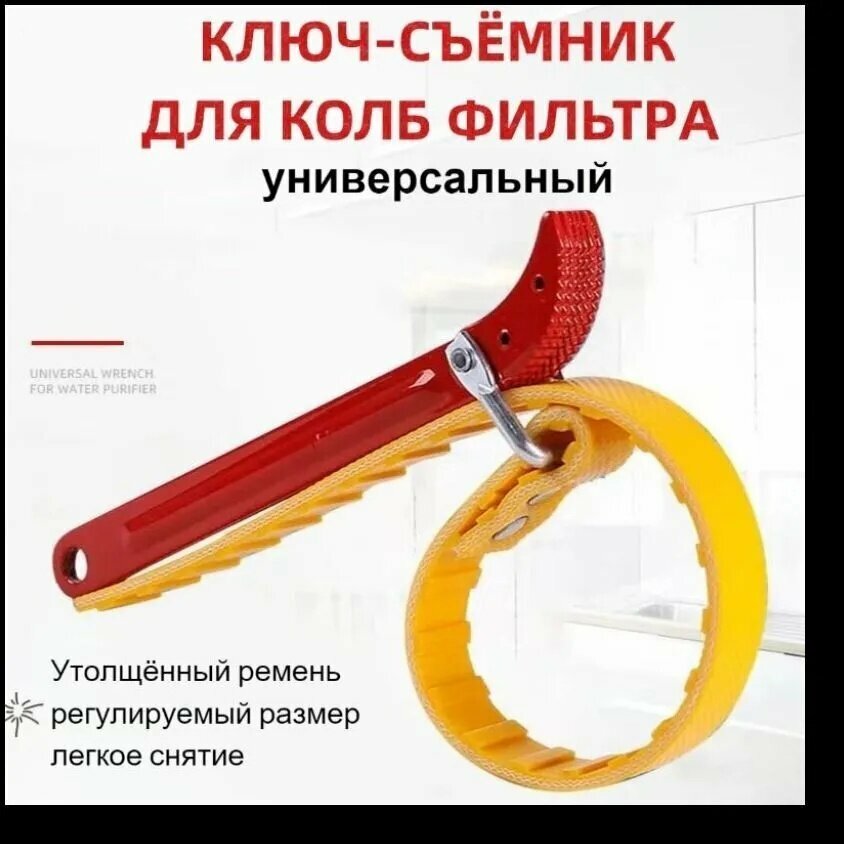 Ключ - съёмник корпуса колбы универсальный для магистрального фильтра воды или осмоса