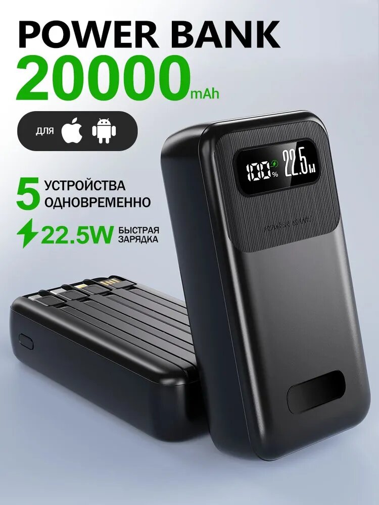 Повербанк 20000mah с быстрой зарядкой и проводами, Пауэрбанк павербанк внешний аккумулятор для телефона, Power bank (черный)