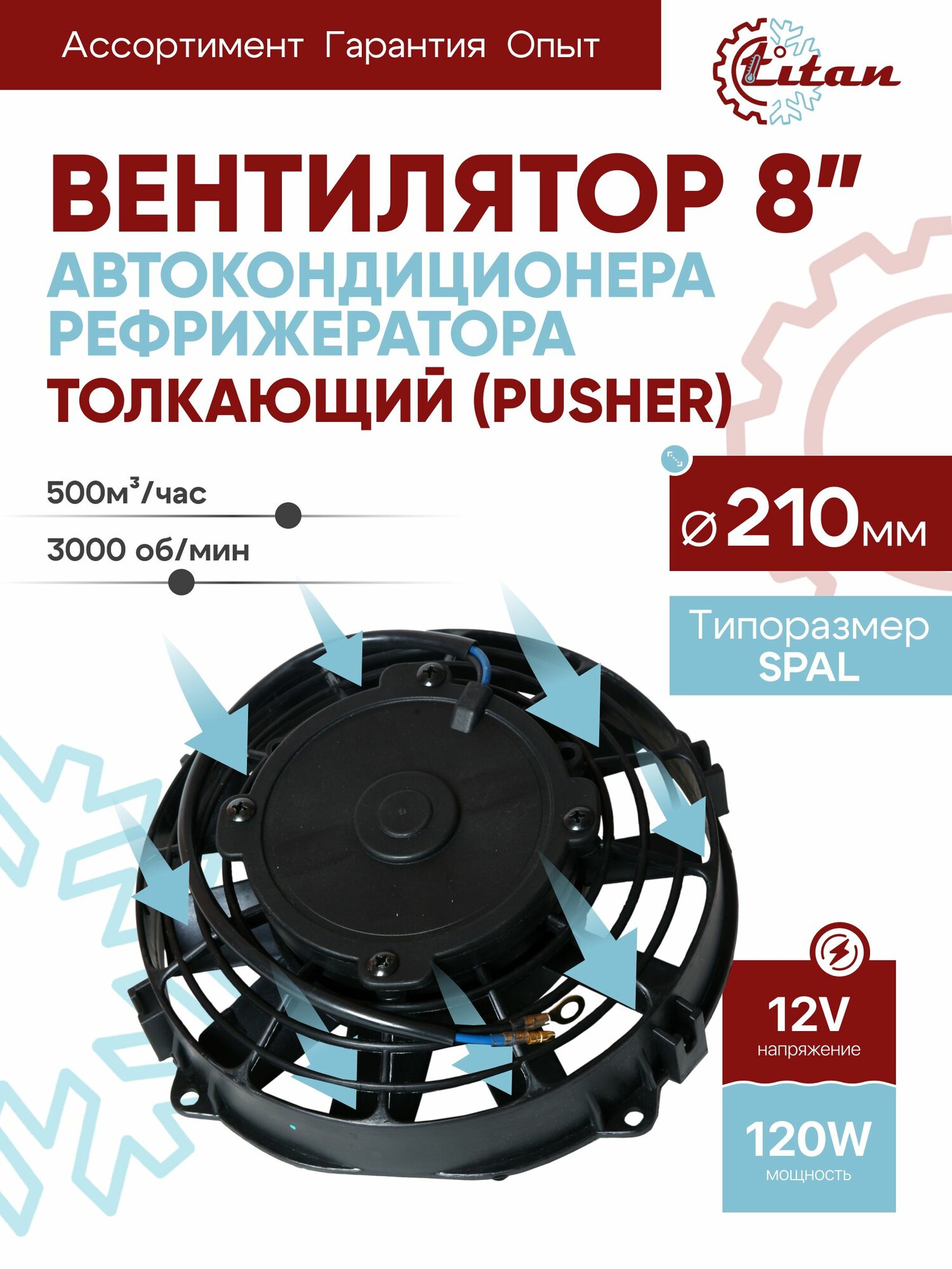 Вентилятор 8" 12V Pusher 120W (аналог SPAL 190мм 7,5") TITAN