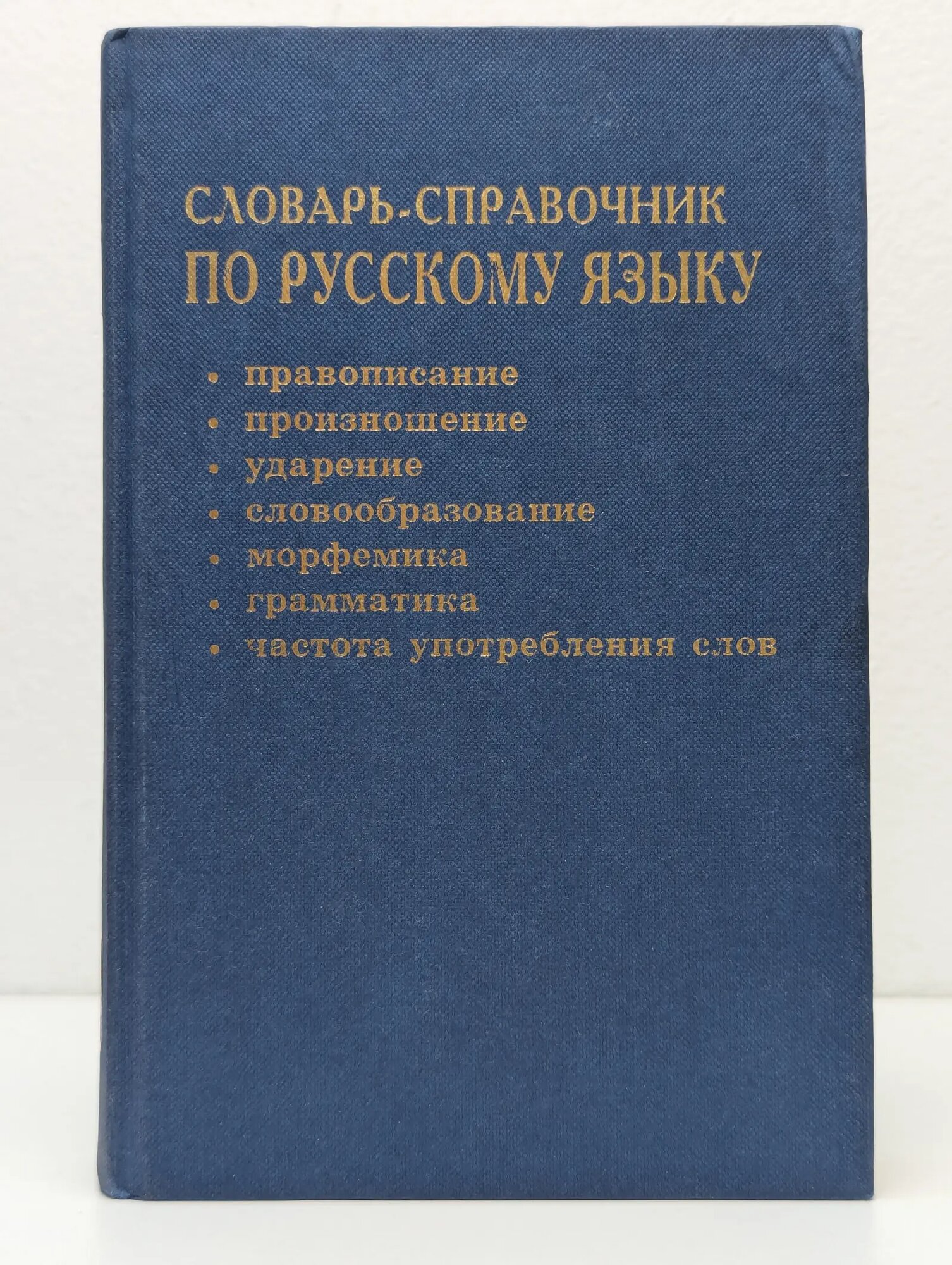 Словарь-справочник по русскому языку. Правописание, произношение, ударение, словообразование, морфемика, грамматика, частота употребления слов Тихонов Александр Николаевич (ред.) 1997