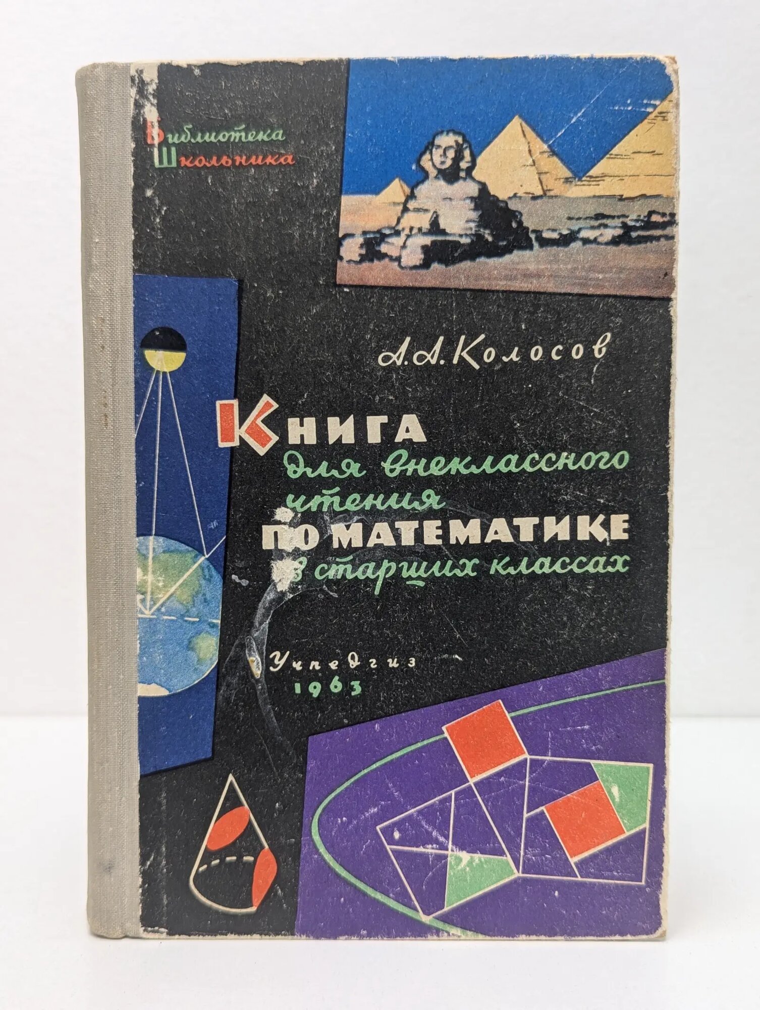Библиотека школьника. Книга для внеклассного чтения по математике в старших классах Колосов А. А. 1963