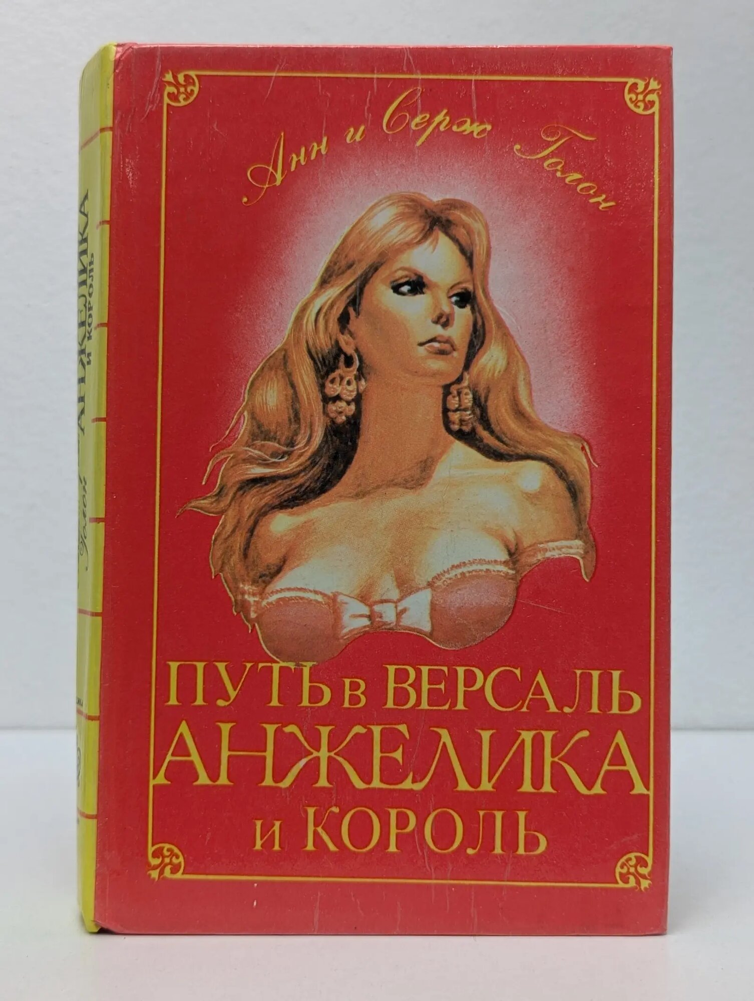 Классика приключений. Путь в Версаль. Анжелика и Король Голон Серж, Голон Анн 1993