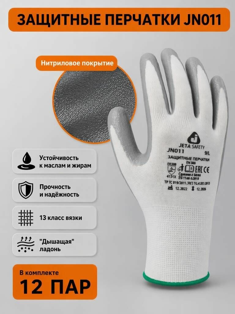 Перчатки рабочие нитриловые защитные JN011, тонкие монтажные, обливные, 13 класс вязки, XL, 12 пар