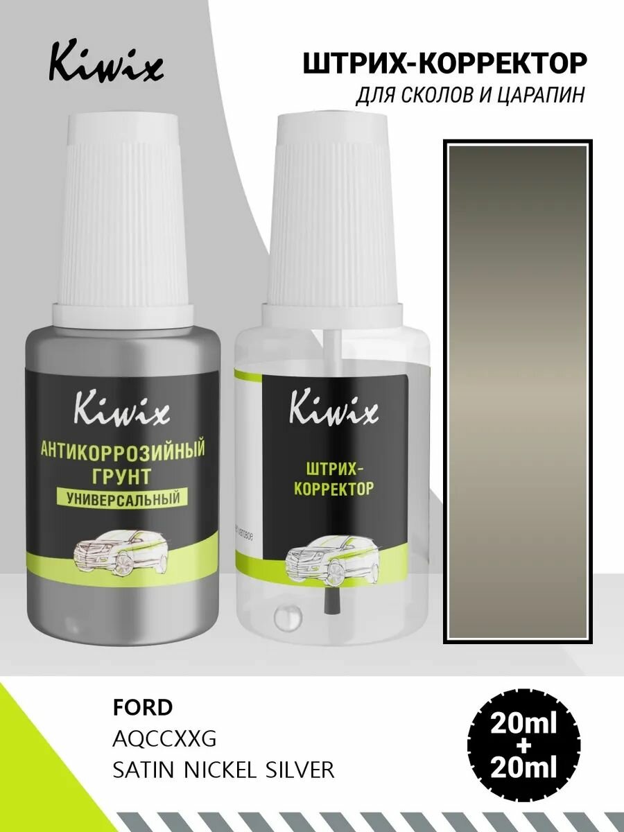 Подкраска FORD AQCCXXG SATIN NICKEL SILVER 20мл + грунт