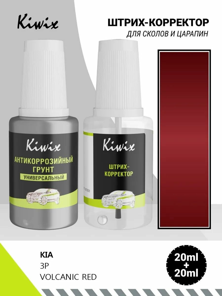Подкраска сколов KIA 3P VOLCANIC RED 20мл + грунт