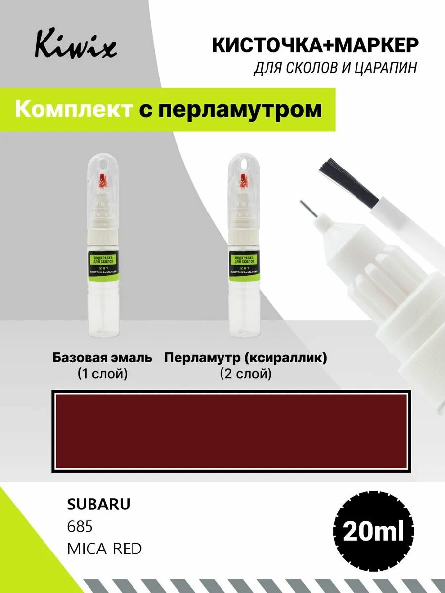 Подкраска сколов 2в1 SUBARU 685 MICA RED 20мл