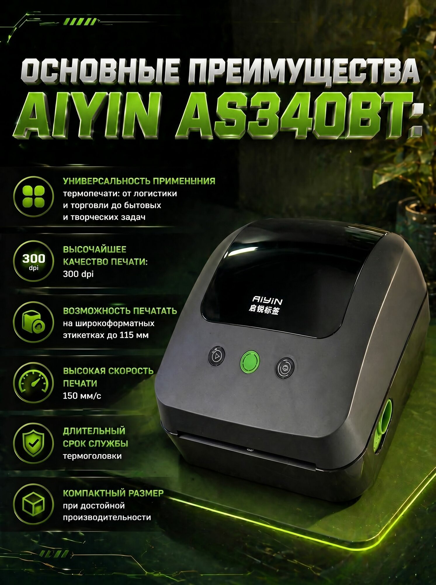 Термопринтер AiYin AS340BT с функцией Bluetooth, скорость печати 150 мм/с, качество печати 300 dpi, ширина печати 108 мм — фото 1