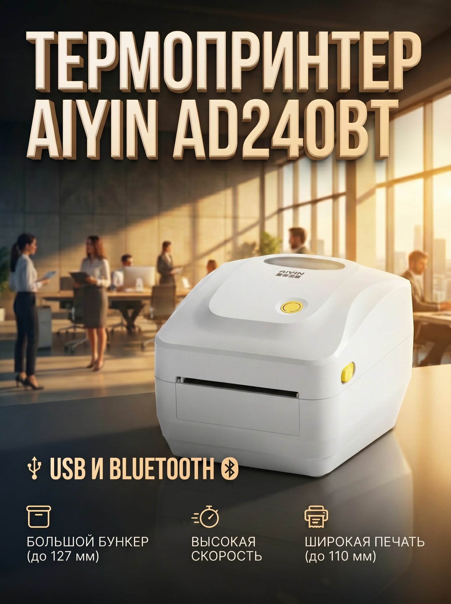 Термопринтер AiYin AD240BT в белом цвете с функцией Bluetooth, скорость печати 150 мм/с, ширина печати до 112 мм