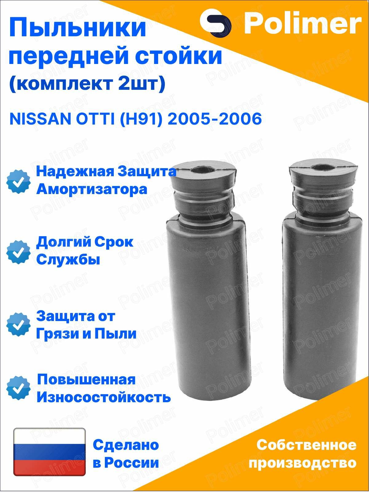 Пыльники передней стойки для Nissan Otti (H91) 2005-2006 с отбойником (комплект 2шт)