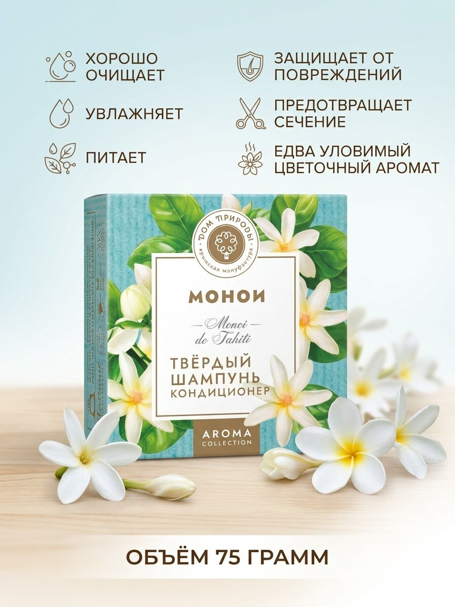 Шампунь-кондиционер Дом Природы "Монои", твёрдый, для всех типов волос