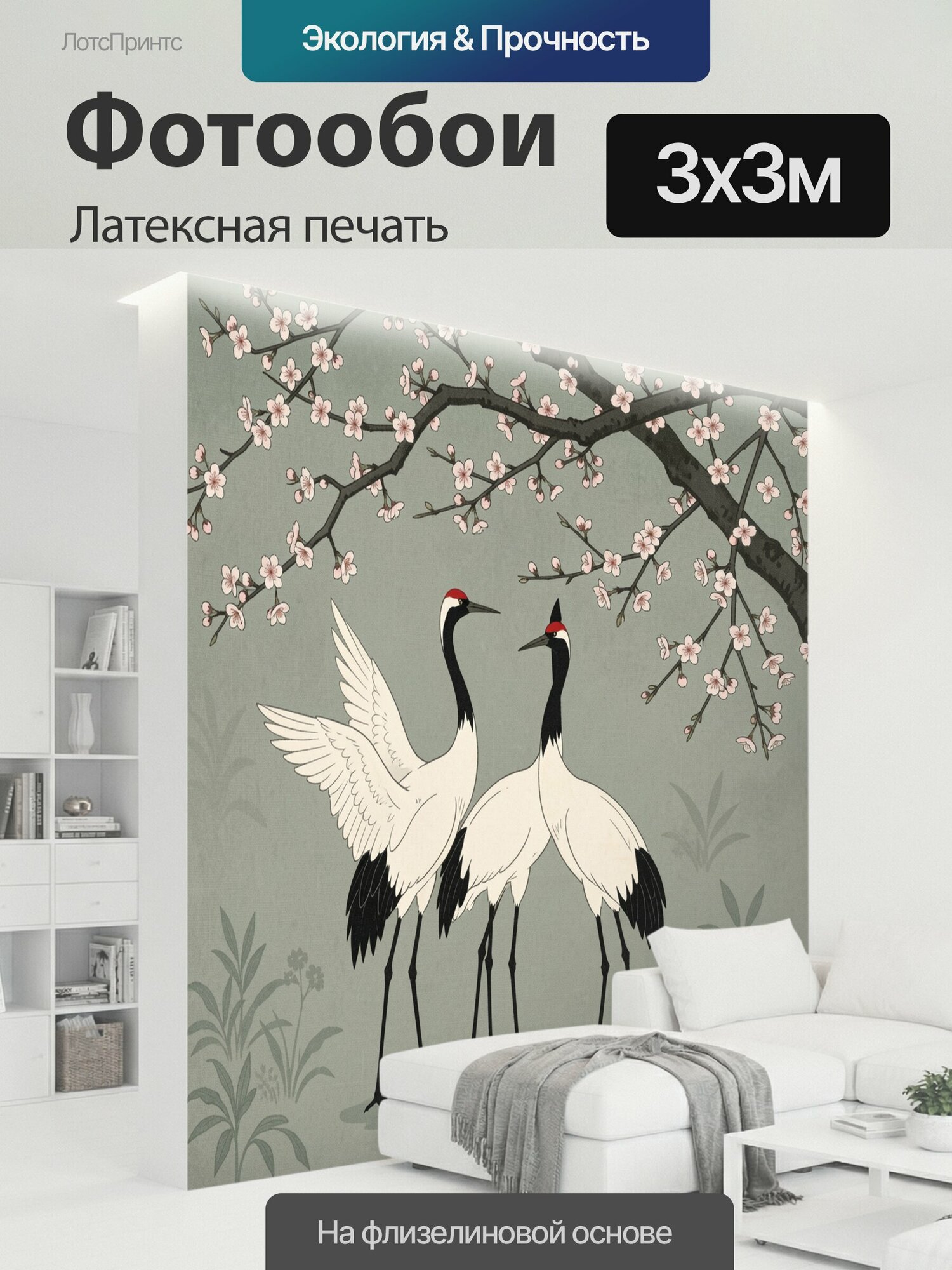 Фотообои моющиеся ударопрочные "Японские журавли и сакура. Элегантная восточная композиция с парой бело-чёрных птиц под цветущими ветвями. Нежные." 300x300 см. латексная печать