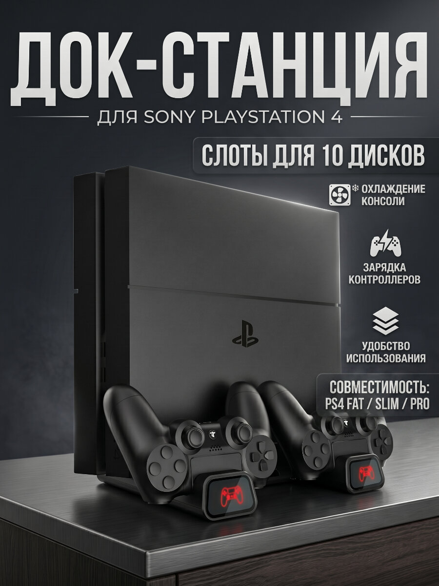 Подставка для PS 4 с охлаждением и зарядкой для джойстиков FAT SLIM PRO