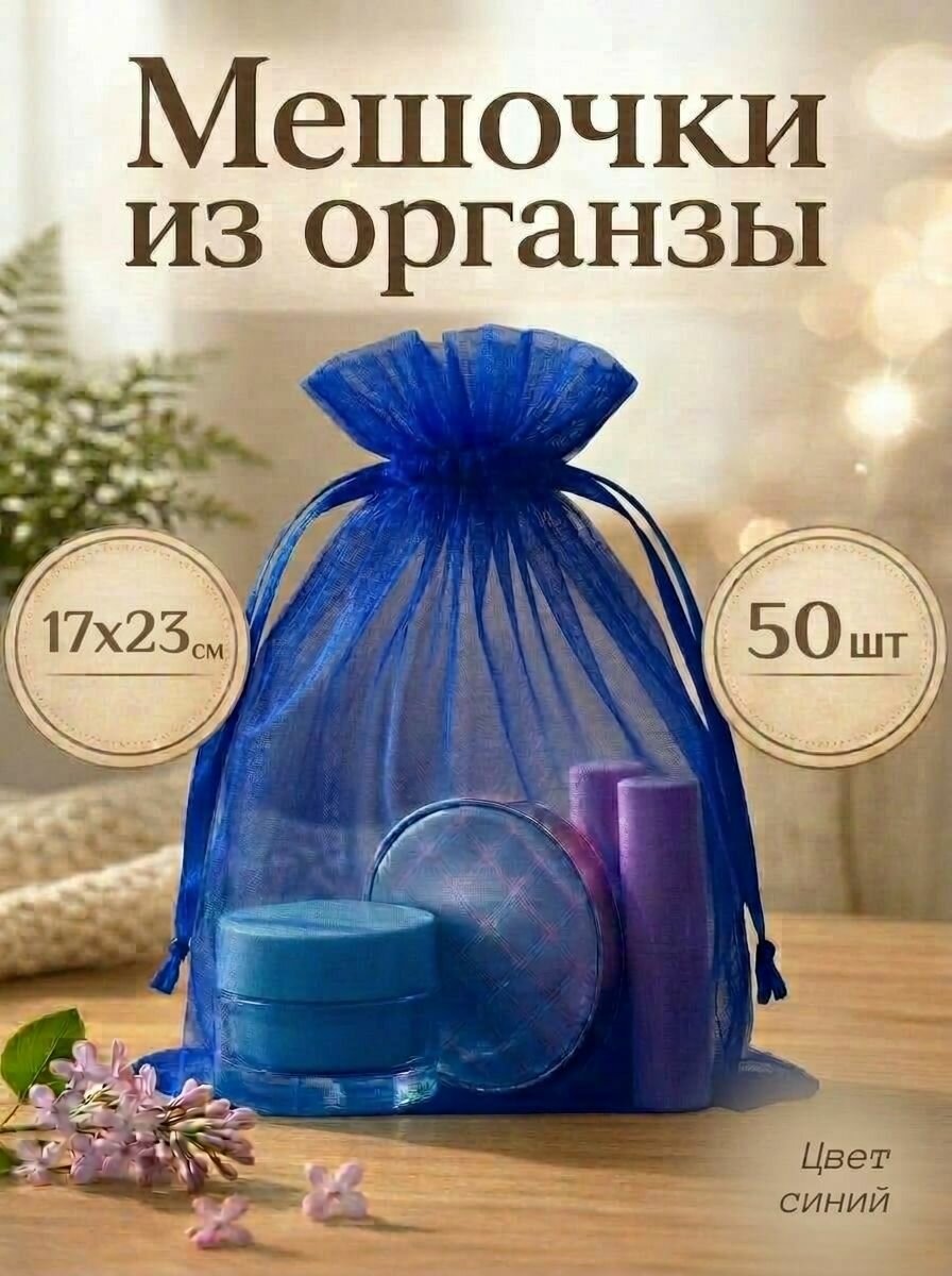 Мешочки подарочные из органзы 17x23 см для упаковки подарков, сладостей и игрушек
