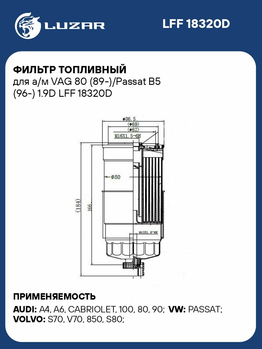Фильтр топливный для а/м VAG 80 (89 )/Passat B5 (96 ) 1.9D LUZAR LFF 18320D
