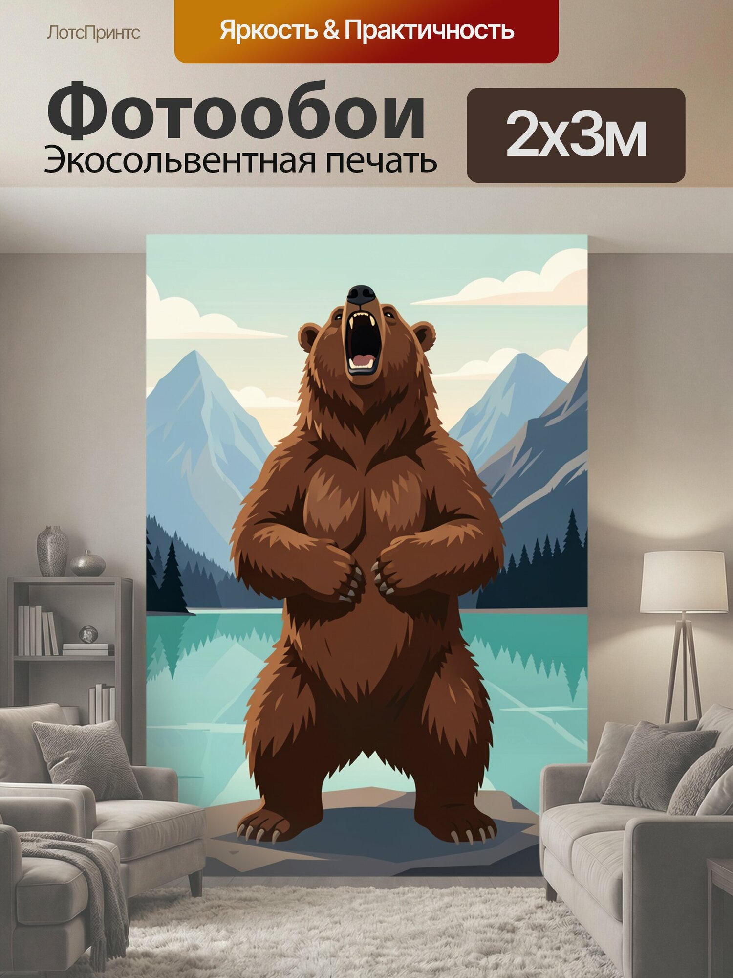 Фотообои "Ревущий медведь в горах. Иллюстрация с бурым зверем, стоящим на скале у бирюзового озера, на фоне заснеженных вершин, хвойного леса." 200x300 см. экосольвентная печать
