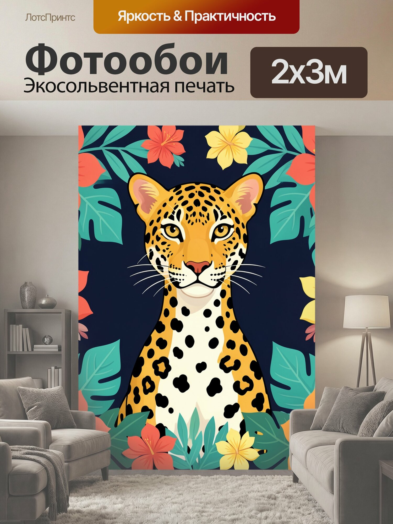 Фотообои "Леопард среди тропических цветов. Яркая тропическая композиция с пятнистой кошкой в центре, окружённой экзотическими листьями и." 200x300 см. экосольвентная печать