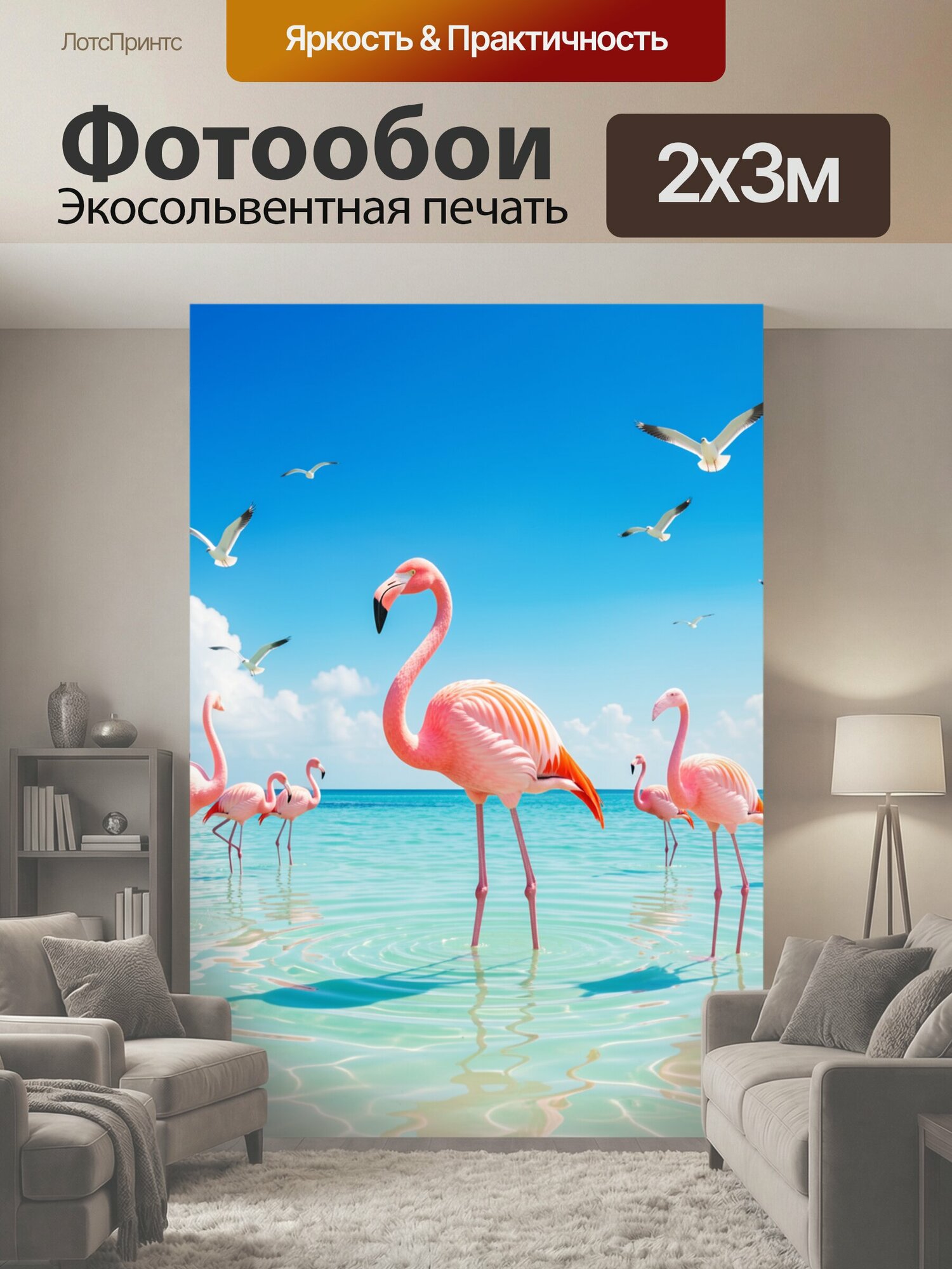 Фотообои "Фламинго и чайки у моря. Розовые длинноногие птицы стоят в прозрачной бирюзовой воде под ярким небом, вокруг парят белые пернатые." 200x300 см. экосольвентная печать
