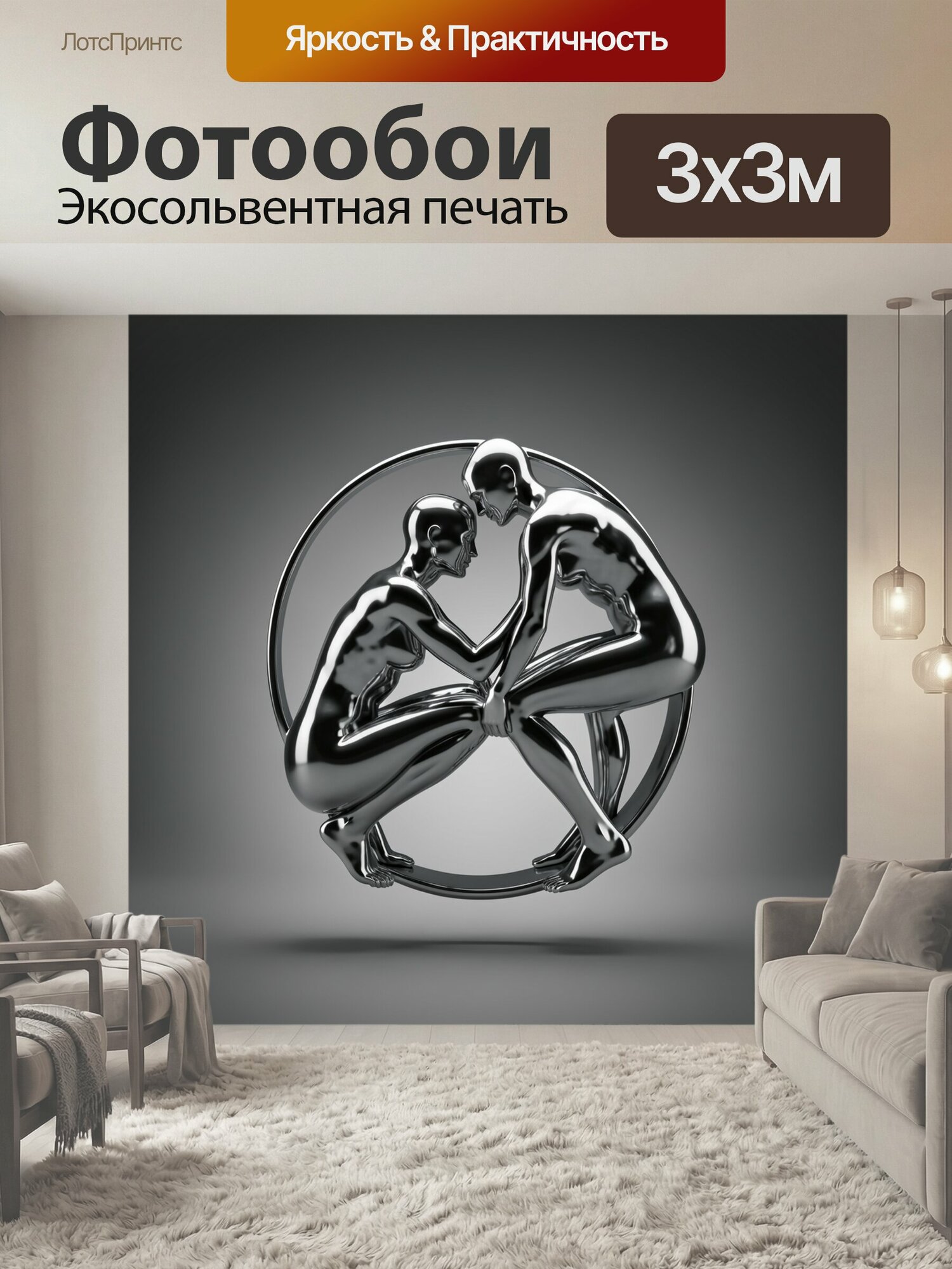 Фотообои "Металлические фигуры в круге. Две зеркальные серебристые антропоморфные фигуры в тесном взаимодействии внутри тонкого кольца." 300x300 см. экосольвентная печать