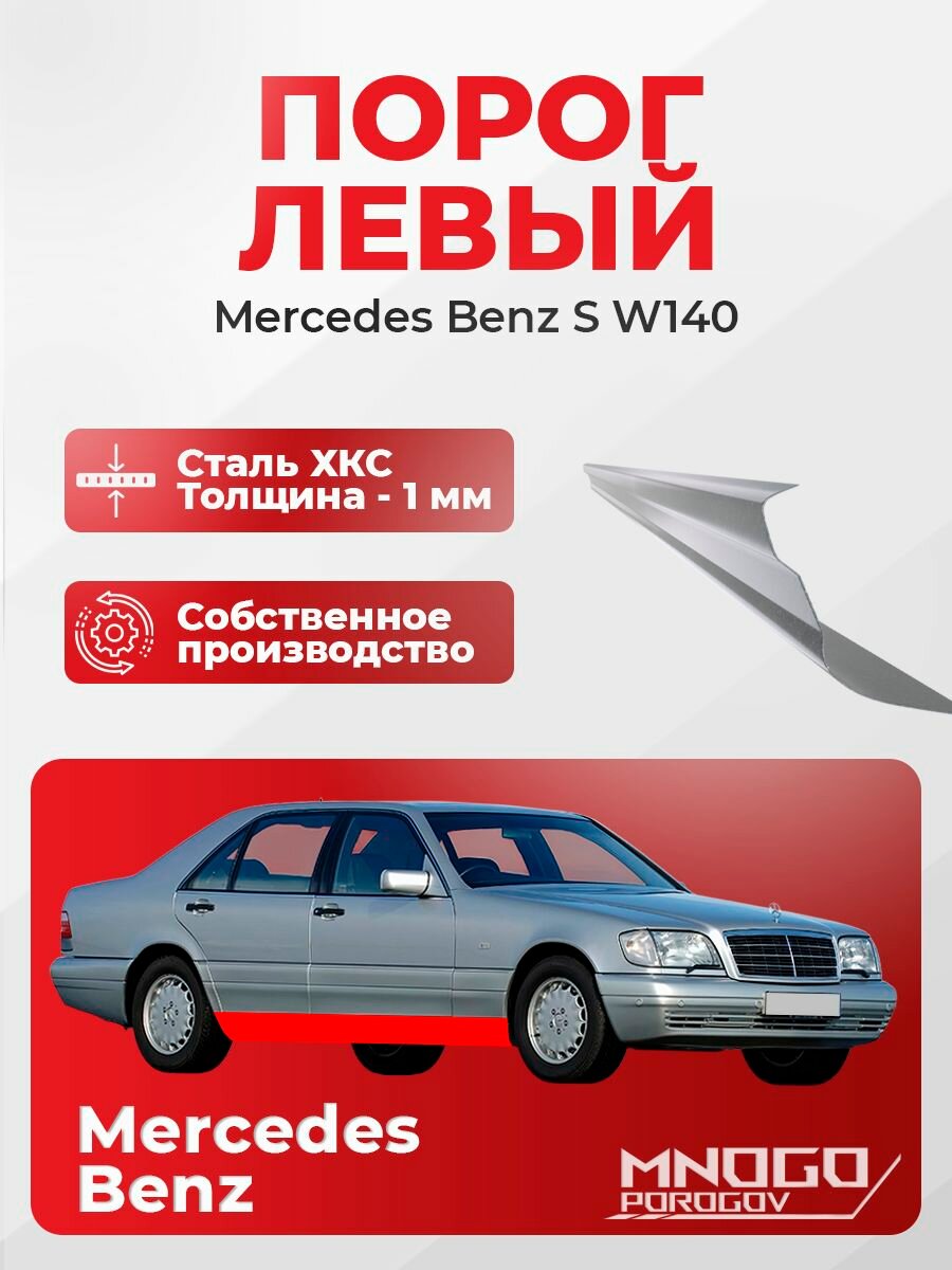 Левый порог на Mercedes-Benz S-klasse (W140) седан 4дв 1991-1999 холоднокатаная сталь, толщина 1 мм Мерседес S-класс 3 W140 , левая сторона, кузовной ремонт.