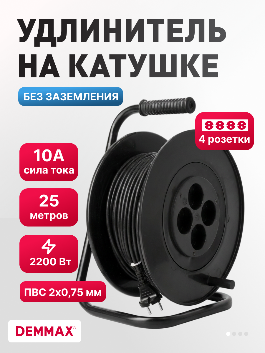 Удлинитель силовой на катушке DEMMAX , 4 гнезда, ПВС 2x0,75, черный, 25 м