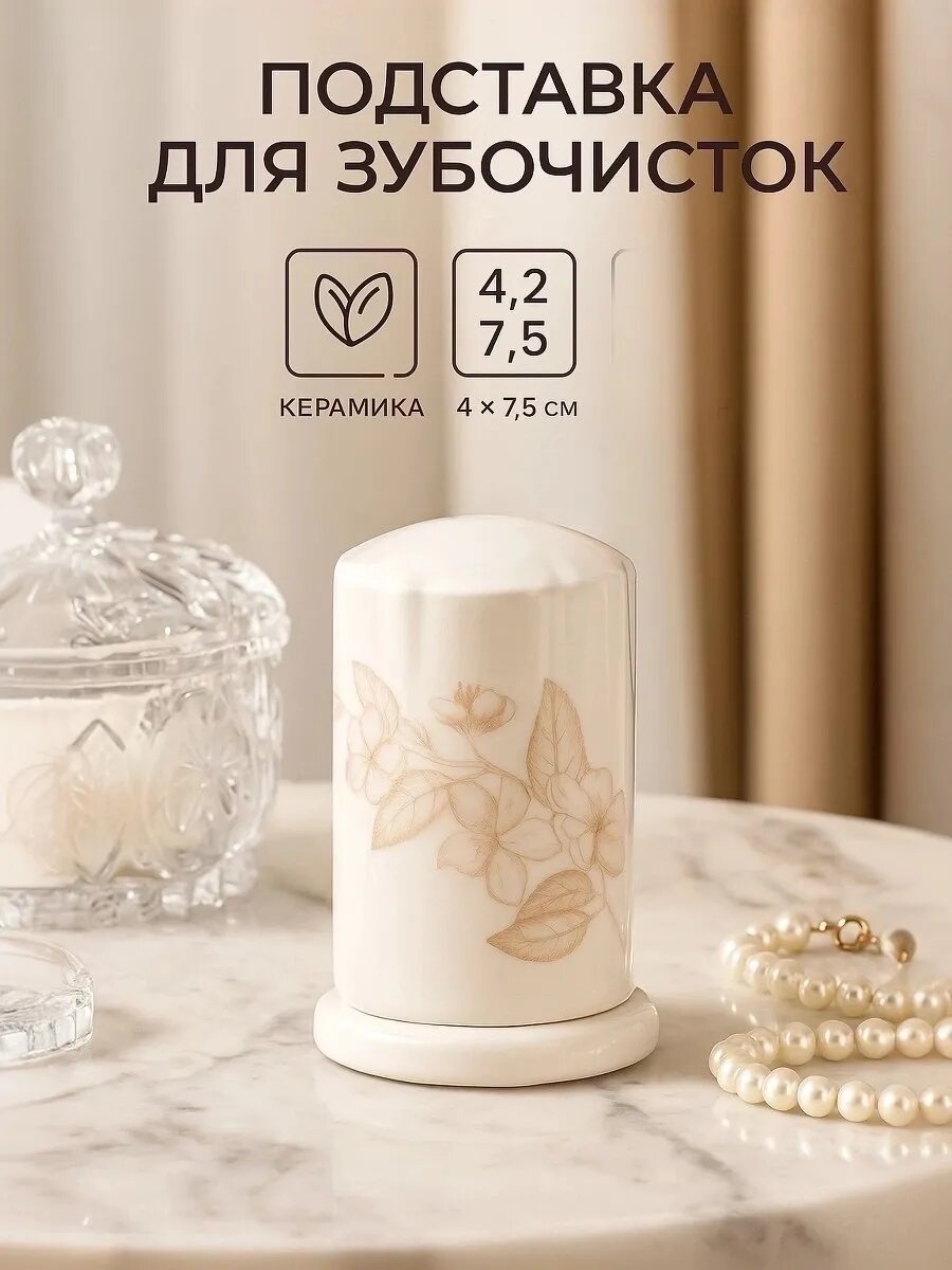 Подставка для зубочисток SL Home «Аманде» 4,2х7,5 см, фарфор, белая