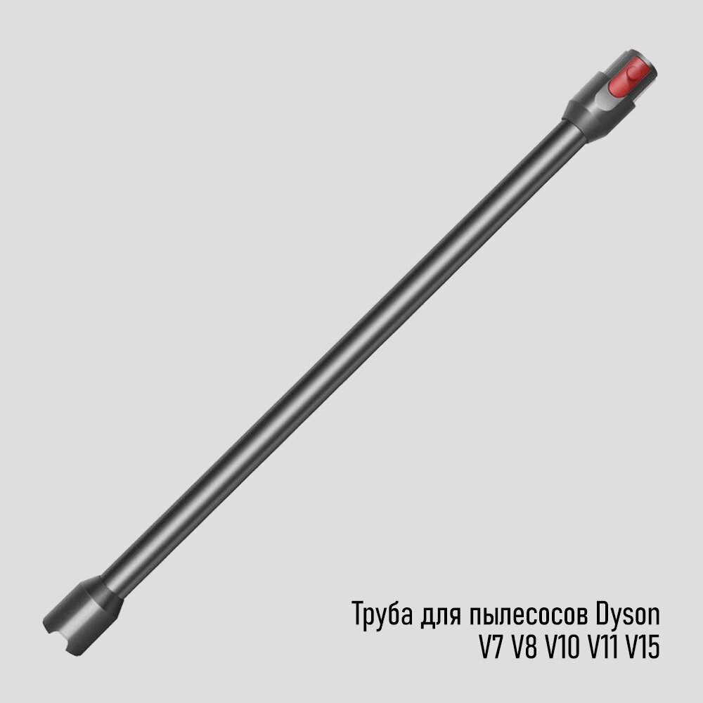 Труба черная к пылесосам Dyson V7, V8, V10, V11, V15,(SV10 SV11 SV12 SV14 SV17 SV22 SV25 SV27 SV28). Палка удлинительная.
