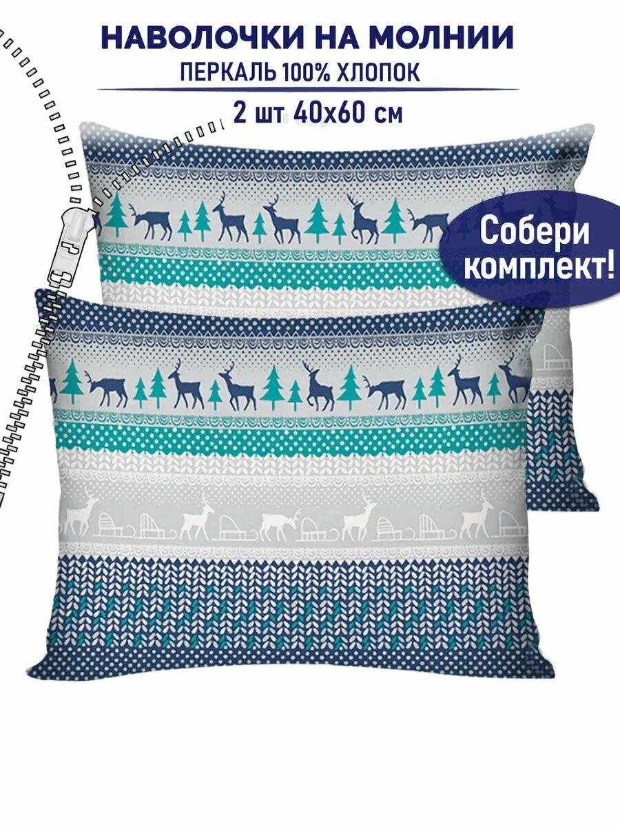 Наволочка на молнии 2шт 40х60 "Скандинавия" перкаль