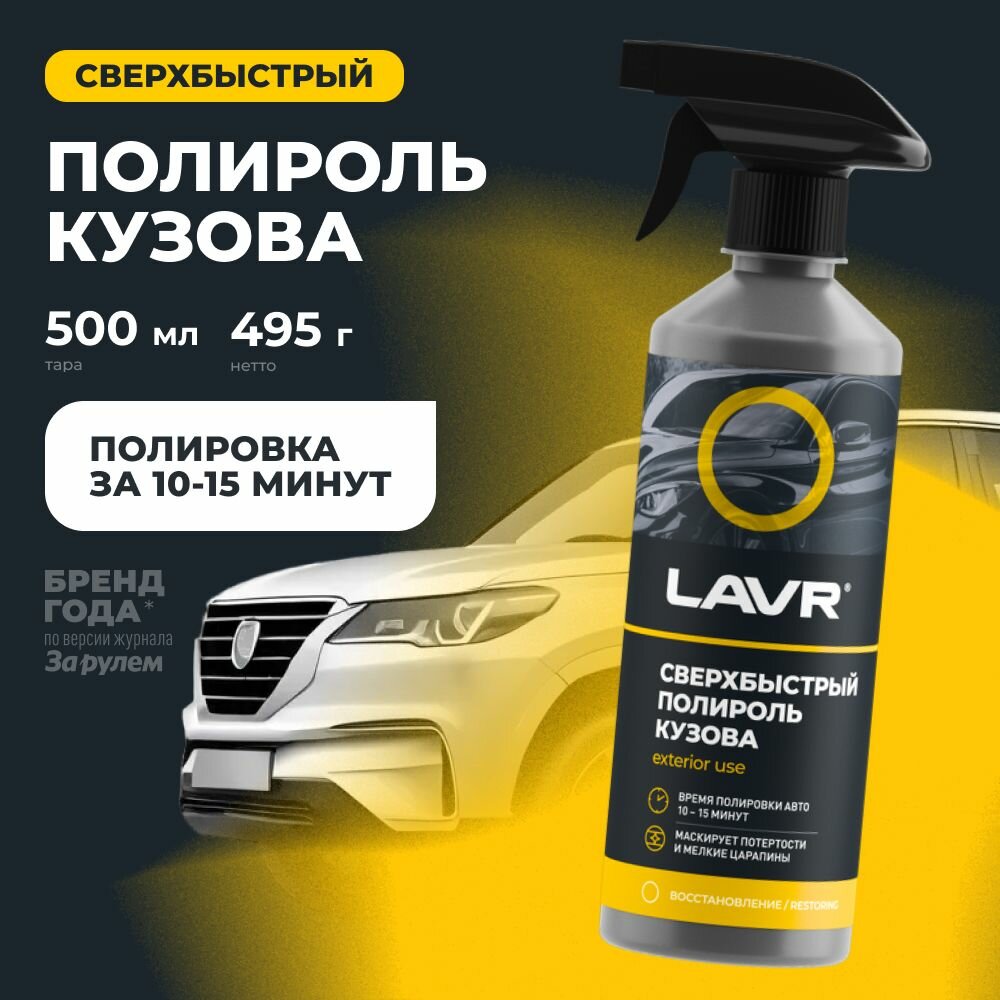 Сверхбыстрый полироль кузов 1486 Superfast car polishr 480 мл LAVR Ln1486