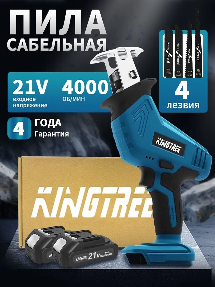 Ручная сабельная пила Kingtree 21 В, 4000 об/мин, ход 15 мм, 4 полотна,(2 аккумулятор 3,0 А ч+Картонная коробка)