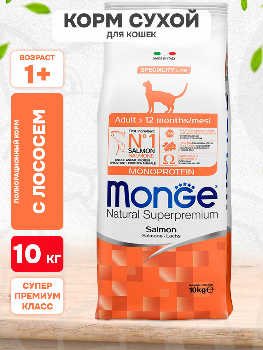 Корм сухой Monge Cat Adult Salmon для взрослых кошек, лосось, 10 кг