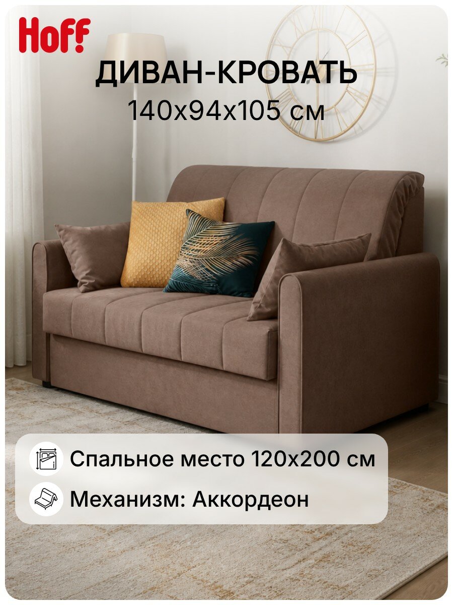 Диван-кровать DREAMART Палермо, 140х94х105 см, механизм аккордеон, цвет коричневый