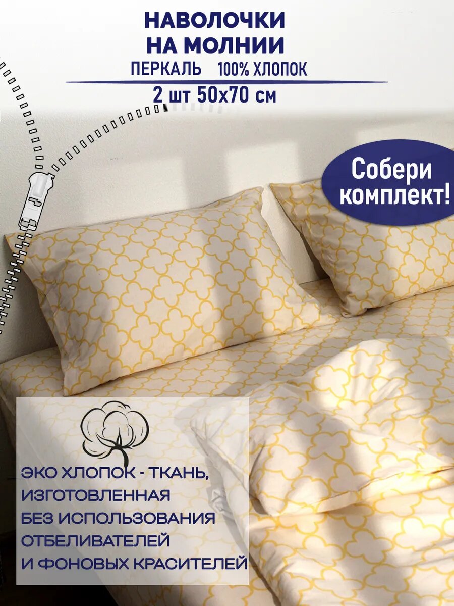 Наволочка 50х70 на молнии 2шт перкаль Van Cleef