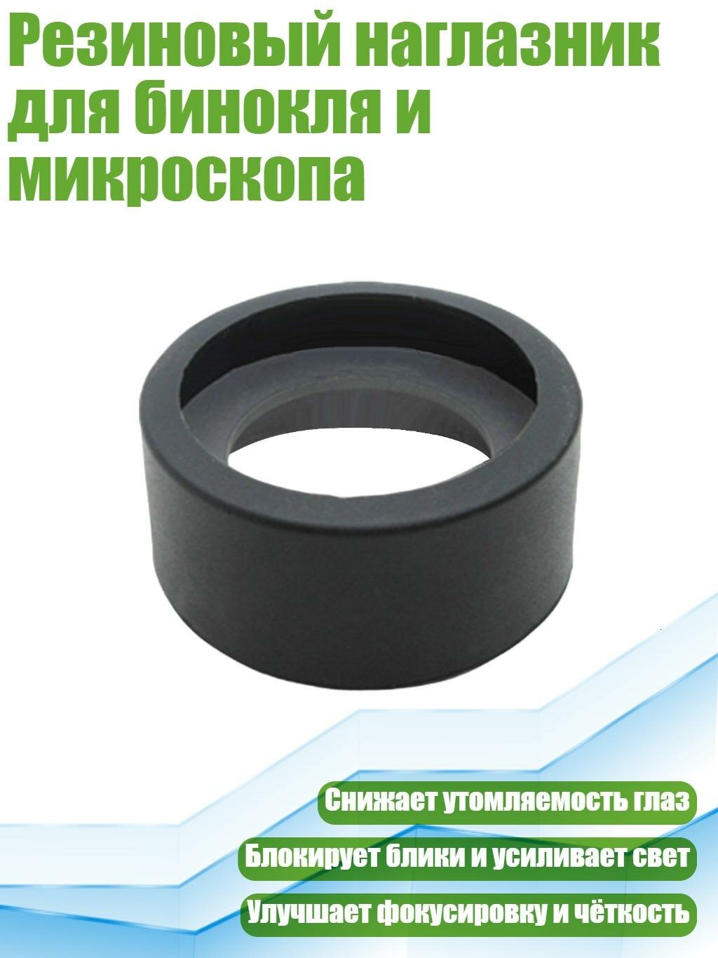 Резиновый наглазник для бинокля и микроскопа, № 12 складной большой