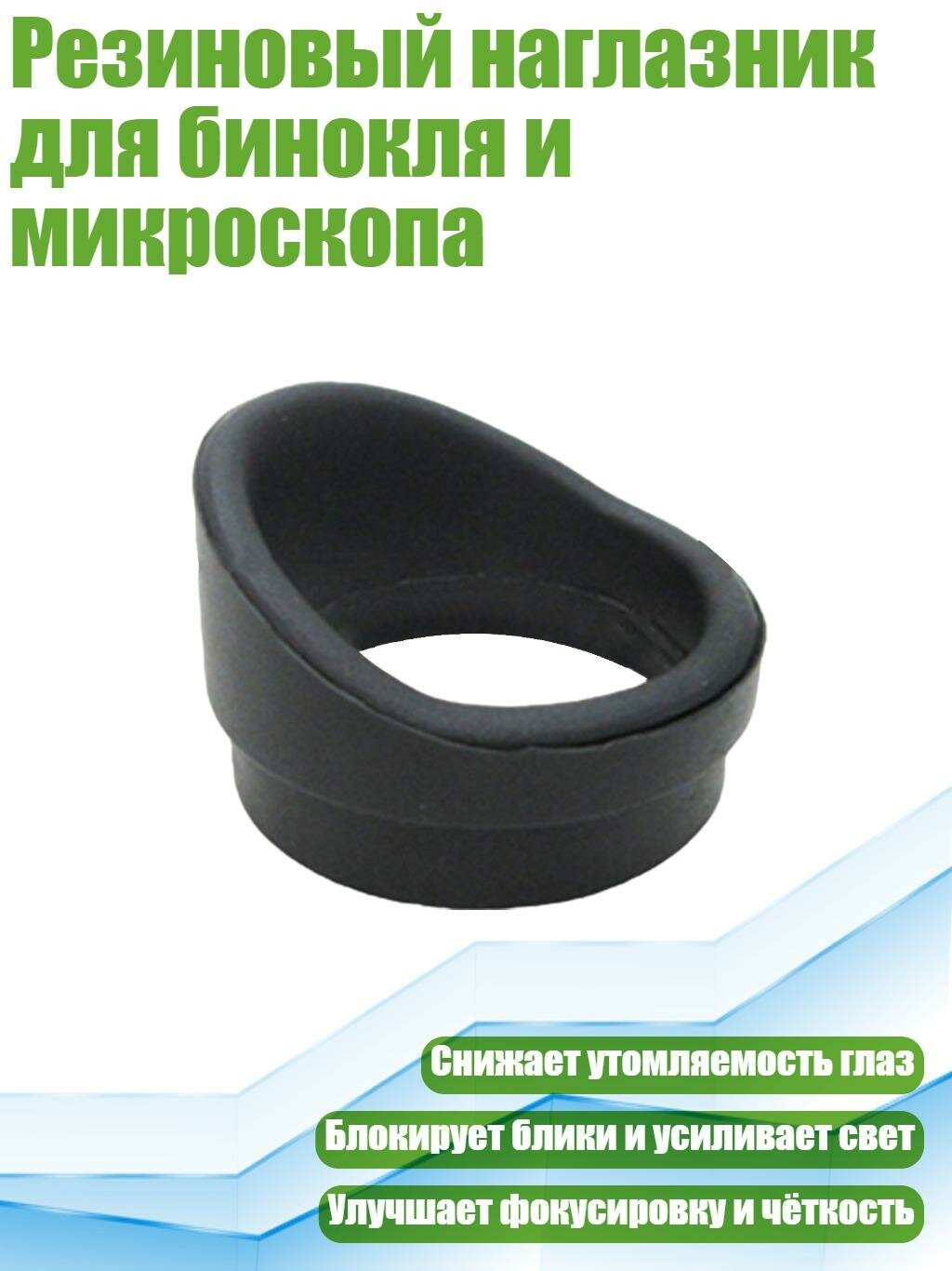 Резиновый наглазник для бинокля и микроскопа, № 4 двухслойный