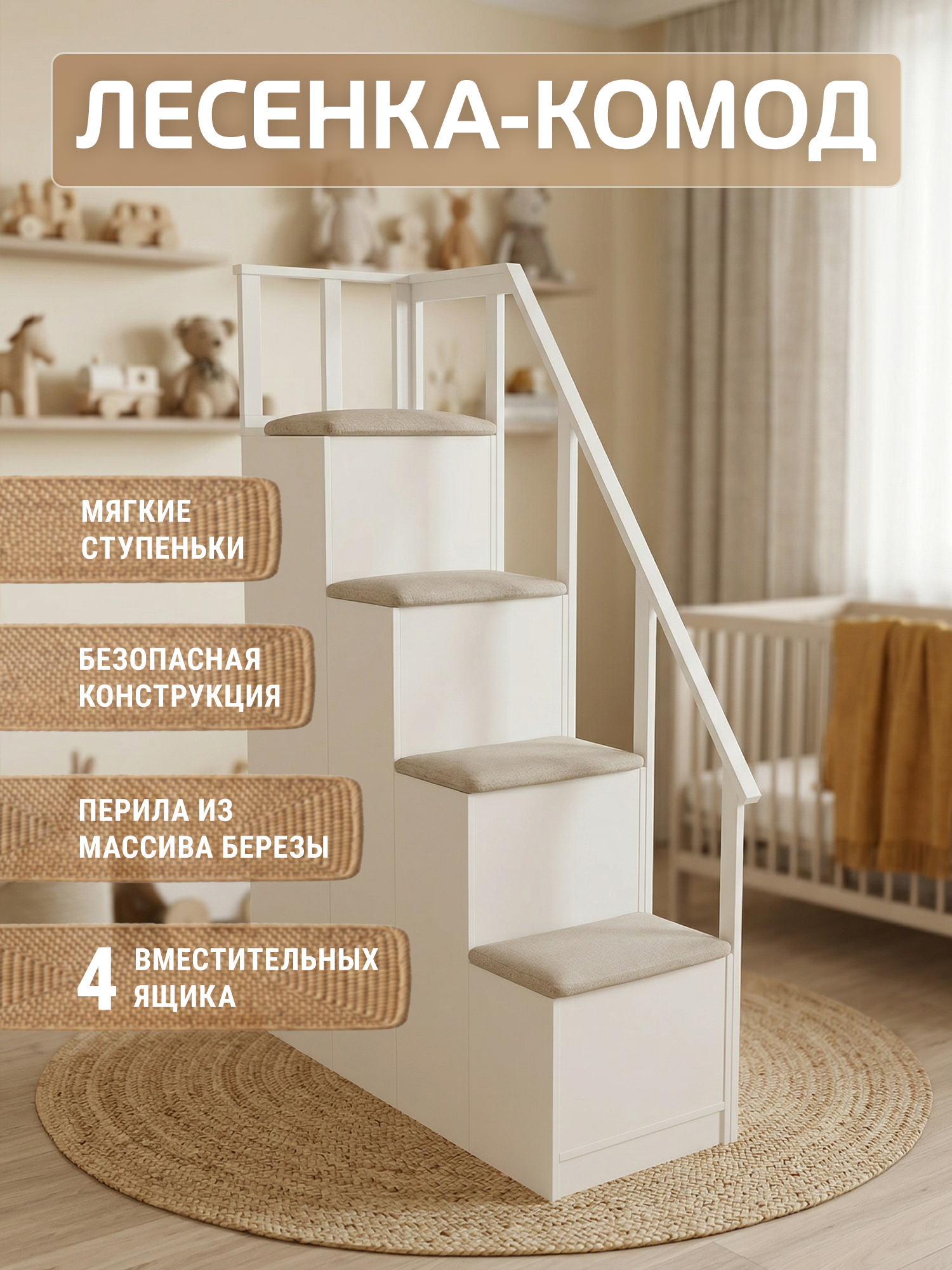 Лестница-комод Detskaya.Online, белый каркас, 4 ящика, мягкие ступени светло-бежевые, с перилами