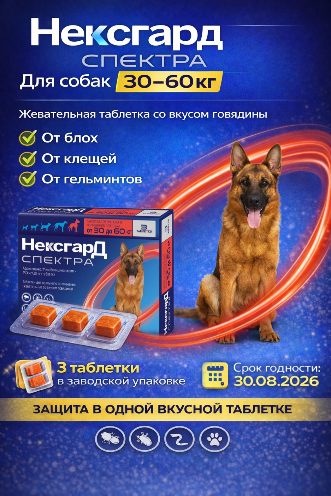 Нексгард спектра для собак от 30-60 кг 3 таблетки от блох и клещей