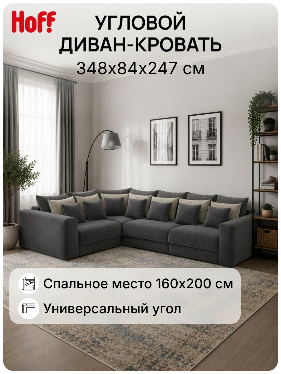 Угловой диван-кровать SOLANA Мэдисон 348х84х247 см, универсальный угол, вельвет, цвет тёмно-серый