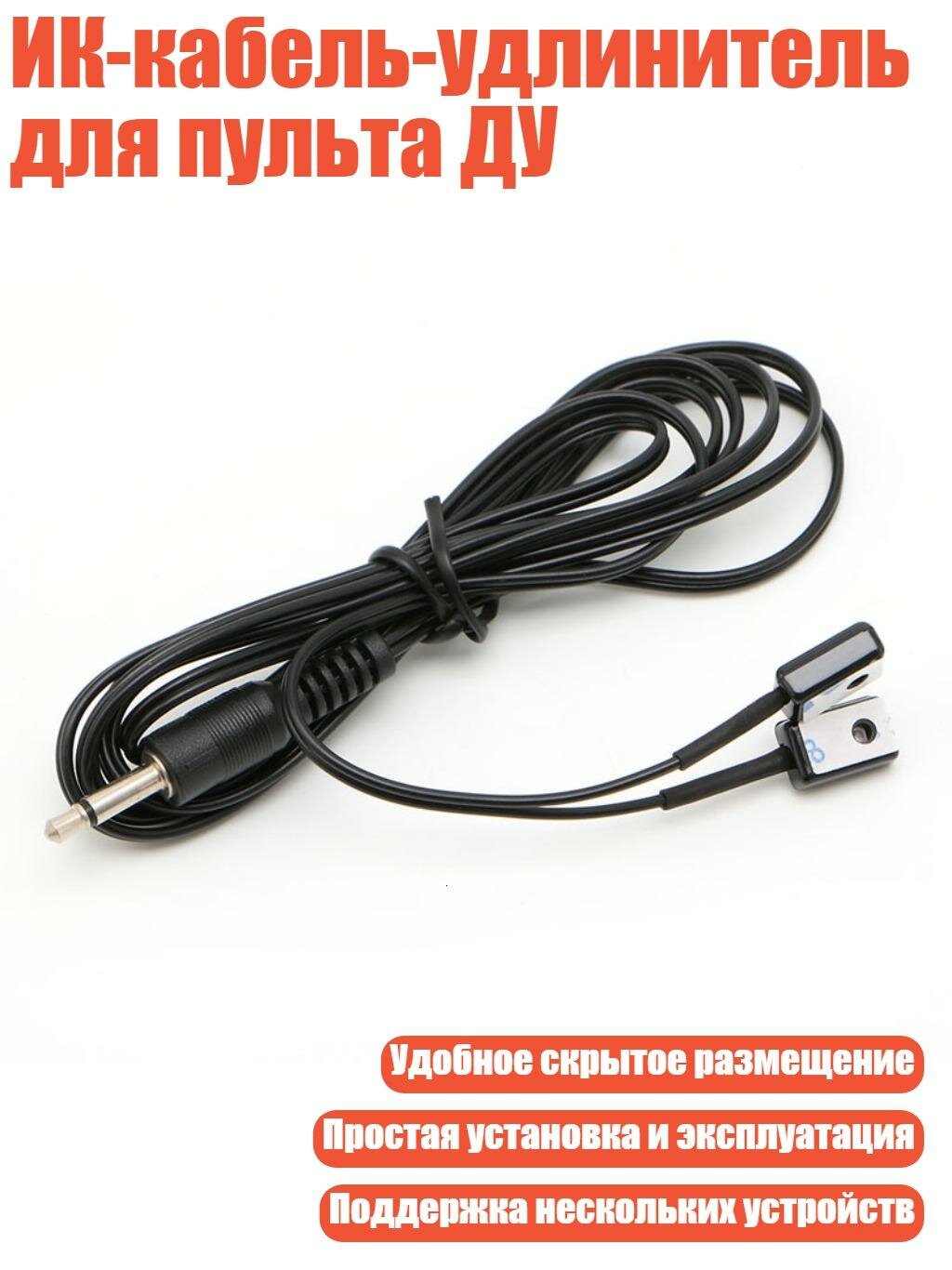 ИК-кабель-удлинитель для пульта ДУ, Черный