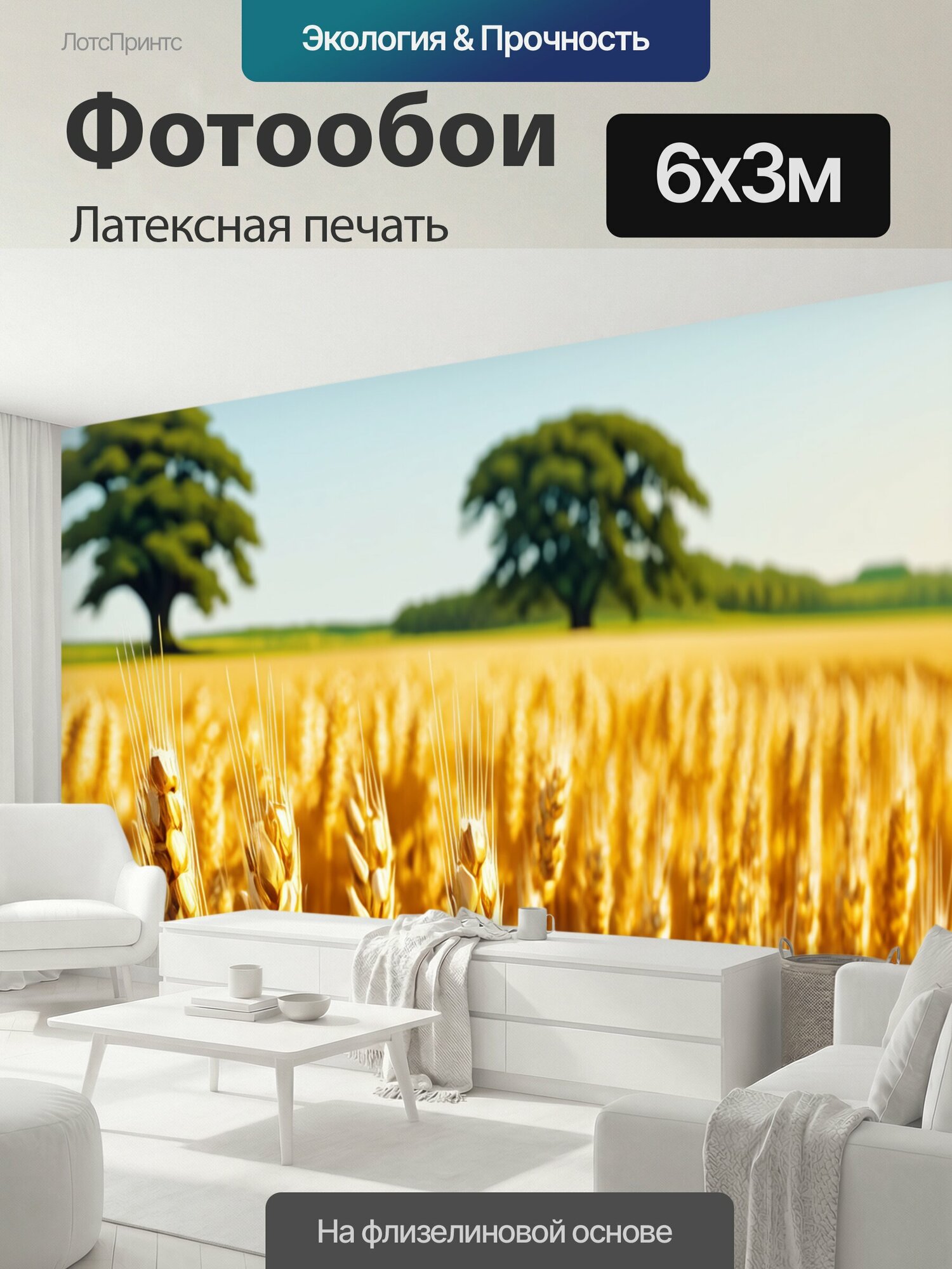 Фотообои моющиеся ударопрочные "Поле золотистой пшеницы, с колосьями, покачивающимися под дуновением ветра, и древними деревьями на горизонте." 600x300 см. латексная печать