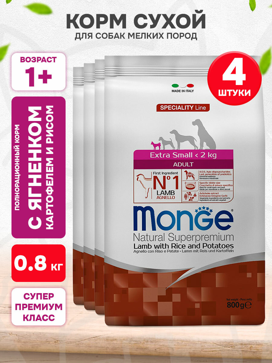 Корм сухой Monge Speciality Dog Extra Small Adult Lamb для взрослых собак маленьких пород, ягненок, картофель, рис, 0,8 кг 4 шт