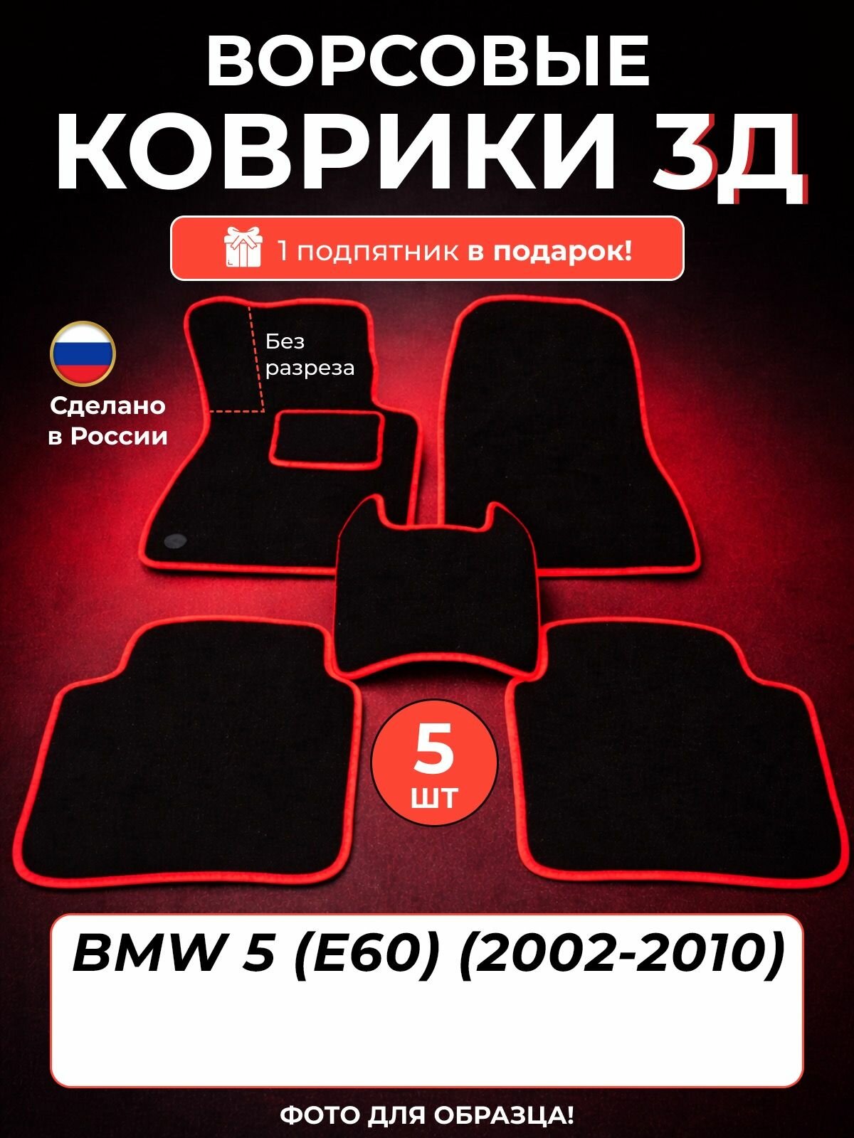 Ворсовые 3Д коврики для BMW 5 (E60) (2002-2010)/ БМВ е60