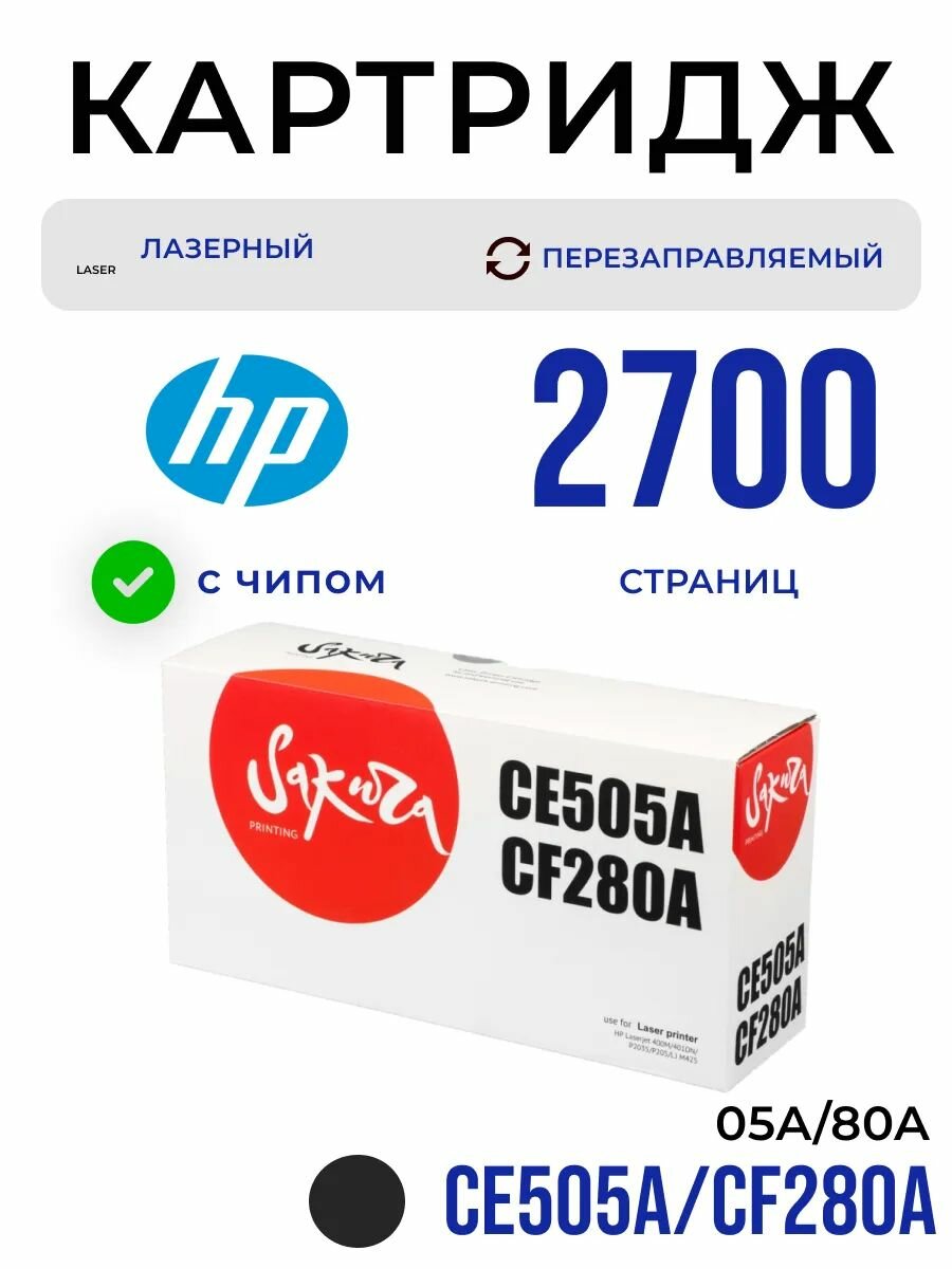 Картридж Sakura CE505A/CF280A для HP, черный, 2700 к.