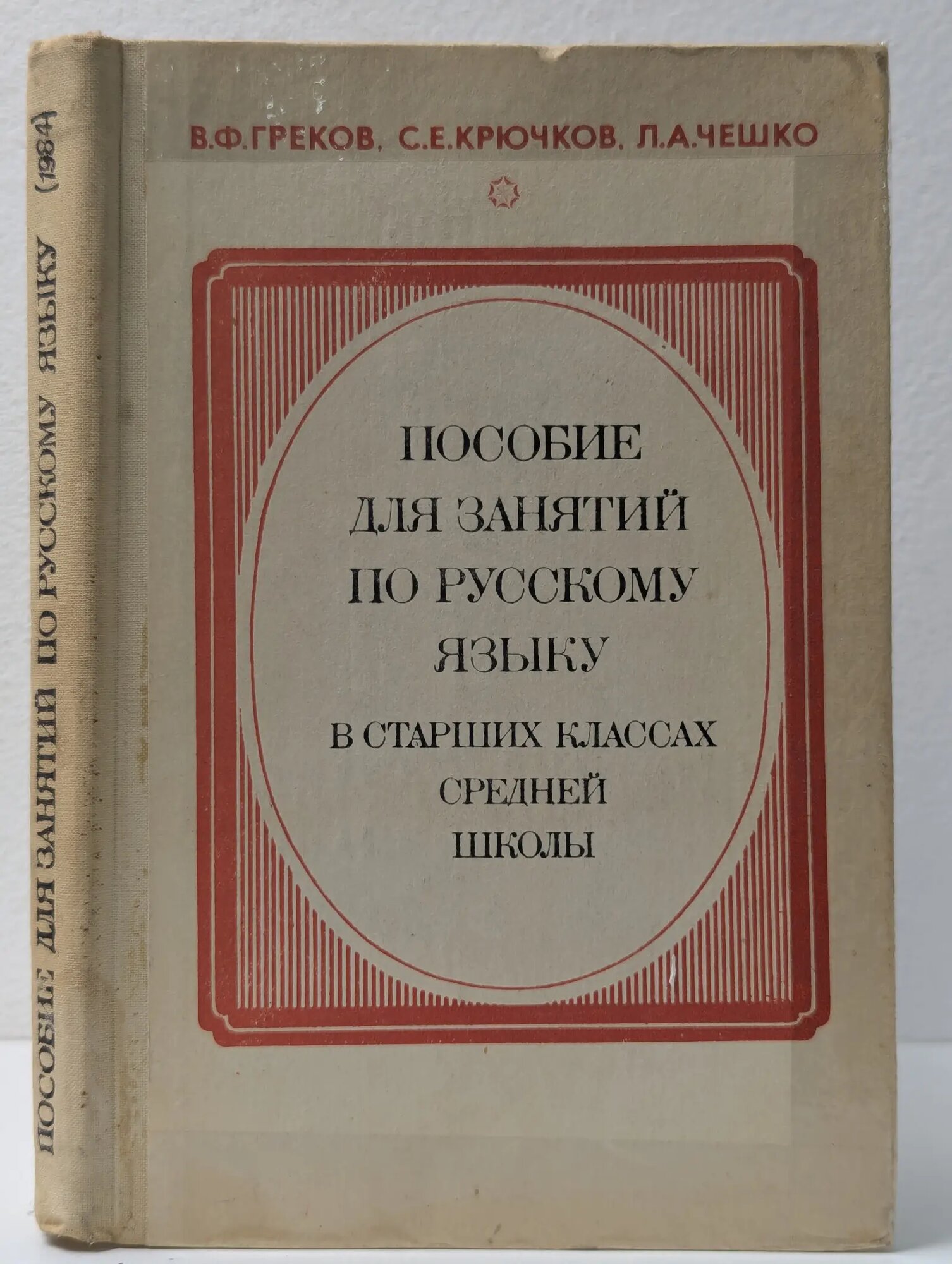Пособие для занятий по русскому языку в старших классах средней школы Греков Василий Фёдорович, Крючков Сергей Ефимович, Чешко Лев Антонович 1984
