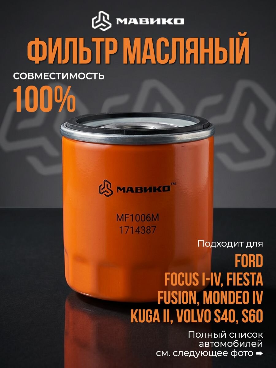Фильтр масляный Форд Фокус, Фьюжн, Куга, Вольво s40, s60, s80 / кросс номер w7008 MANN / OEM 1883037, 1714387, 1007705