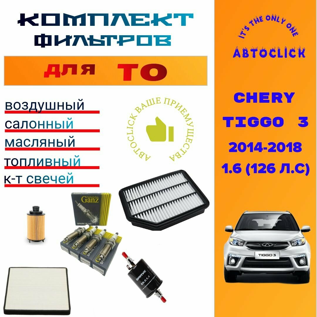 Комплект фильтров и свечей для ТО Чери Тиго Chery Tiggo 3 2014-