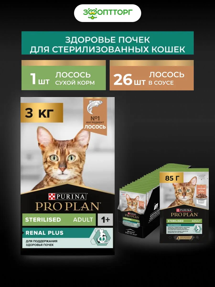 Комбо-набор PRO PLAN сухой+влажный кусочки в соусе корм для стерилизованных кошек Лосось, 3 кг. + 26*85 г.